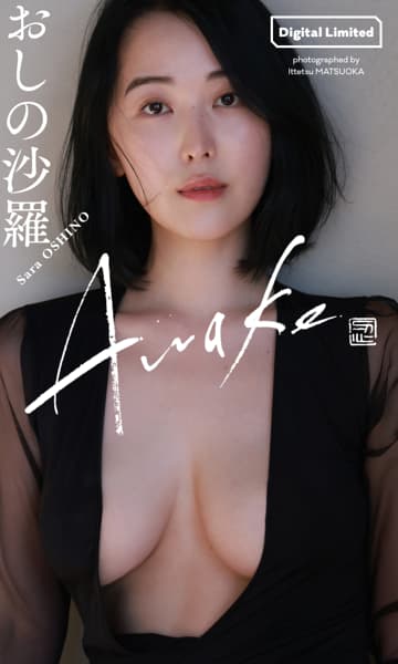 おしの沙羅写真集「Awake」【デジタル限定】を漫画アプリで読む - 人気の漫画が毎日1話無料。 | ゼブラック - 集英社公式