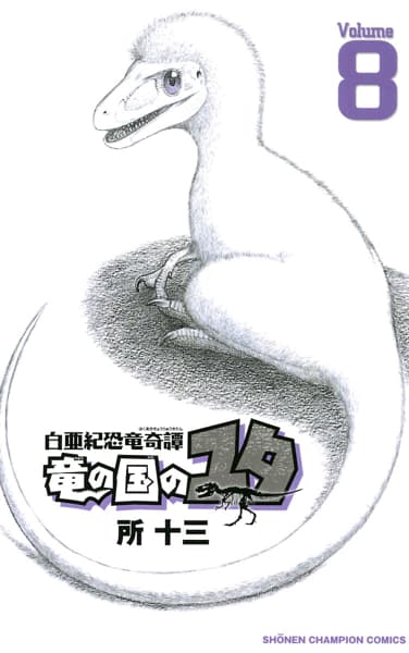 白亜紀恐竜奇譚 竜の国のユタを漫画アプリで読む 人気の漫画が毎日1話無料。 ゼブラック 集英社公式