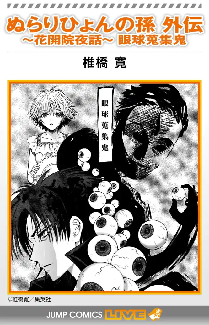 ぬらりひょんの孫 外伝～花開院夜話～眼球蒐集鬼を読もう - 人気の漫画が毎日1話無料。 | ゼブラック - 集英社公式