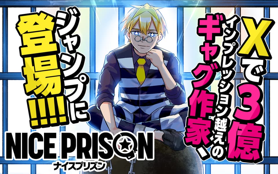NICE PRISONを漫画アプリで読む - 人気の漫画が毎日1話無料。 | ゼブラック - 集英社公式