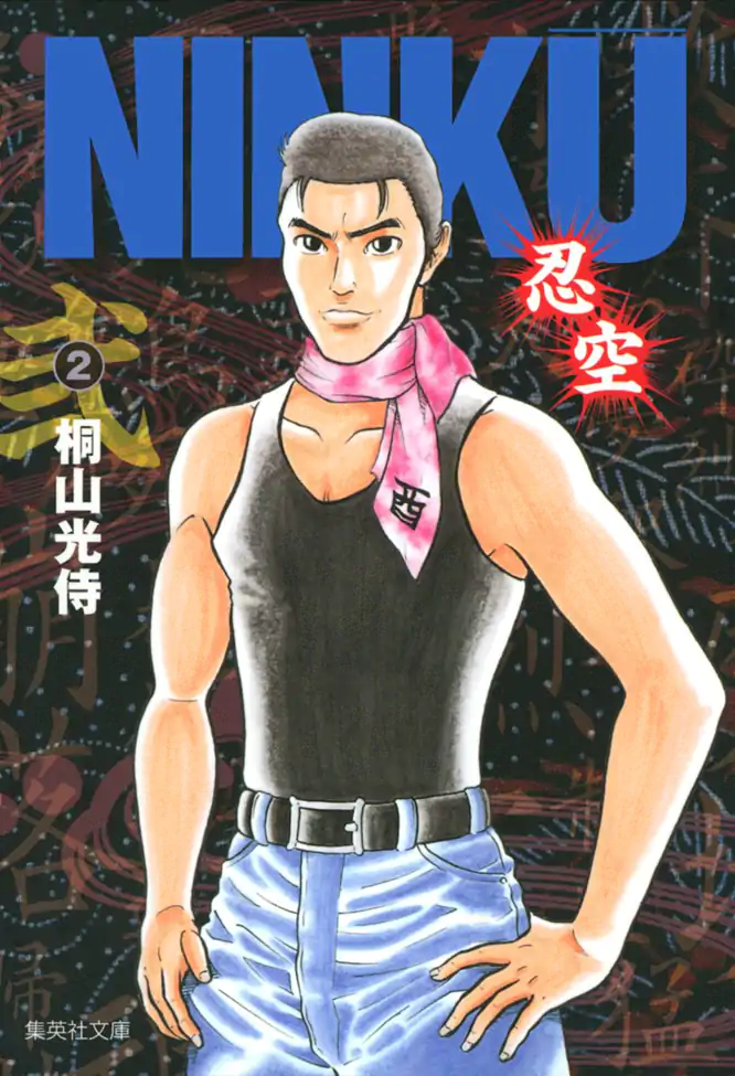 Ninku―忍空― 2を読もう 人気の漫画が毎日1話無料。 ゼブラック 集英社公式