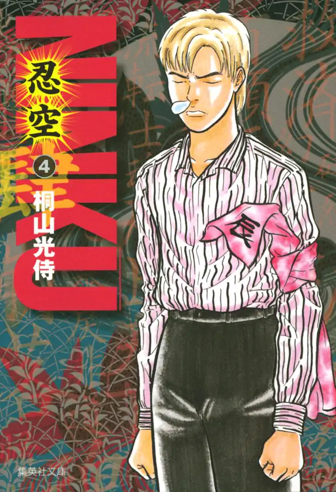 Ninku―忍空― 4を読もう 人気の漫画が毎日1話無料。 ゼブラック 集英社公式
