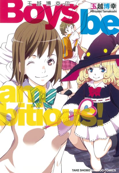 玉越博幸の。 Boys be ambitious！を漫画アプリで読む - 人気の漫画が毎日1話無料。 | ゼブラック - 集英社公式