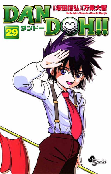 DAN DOH!!〔新装版〕を漫画アプリで読む - 人気の漫画が毎日1話無料。 | ゼブラック - 集英社公式