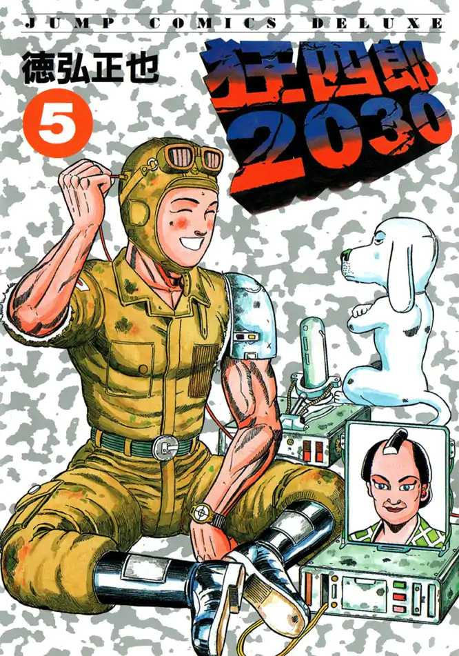 狂四郎2030 5を読もう - 人気の漫画が毎日1話無料。 | ゼブラック - 集英社公式