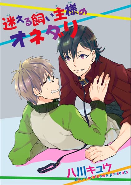 迷える飼い主様のオネダリ 【短編】を漫画アプリで読む - 人気の漫画が毎日1話無料。 | ゼブラック - 集英社公式