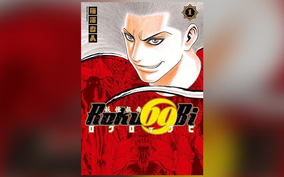 妖怪伝奇Roku69Bi ロクロックビを漫画アプリで読む - 人気の漫画が毎日1話無料。 | ゼブラック - 集英社公式