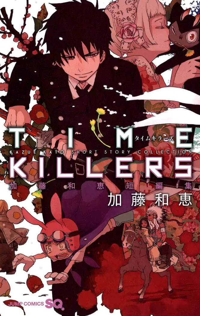 TIME KILLERS 加藤和恵短編集を読もう - 人気の漫画が毎日1話無料。 | ゼブラック - 集英社公式
