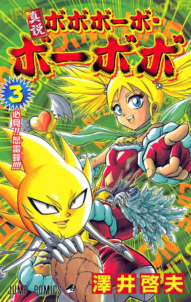 真説ボボボーボ・ボーボボ 3を読もう 人気の漫画が毎日1話無料。 ゼブラック 集英社公式