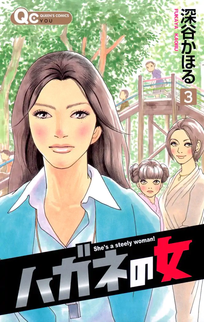ハガネの女 3を読もう 人気の漫画が毎日1話無料。 ゼブラック 集英社公式