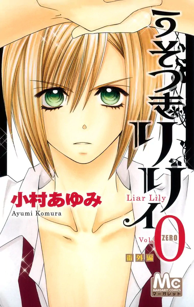 うそつきリリィ 0 番外編を読もう 人気の漫画が毎日1話無料。 ゼブラック 集英社公式