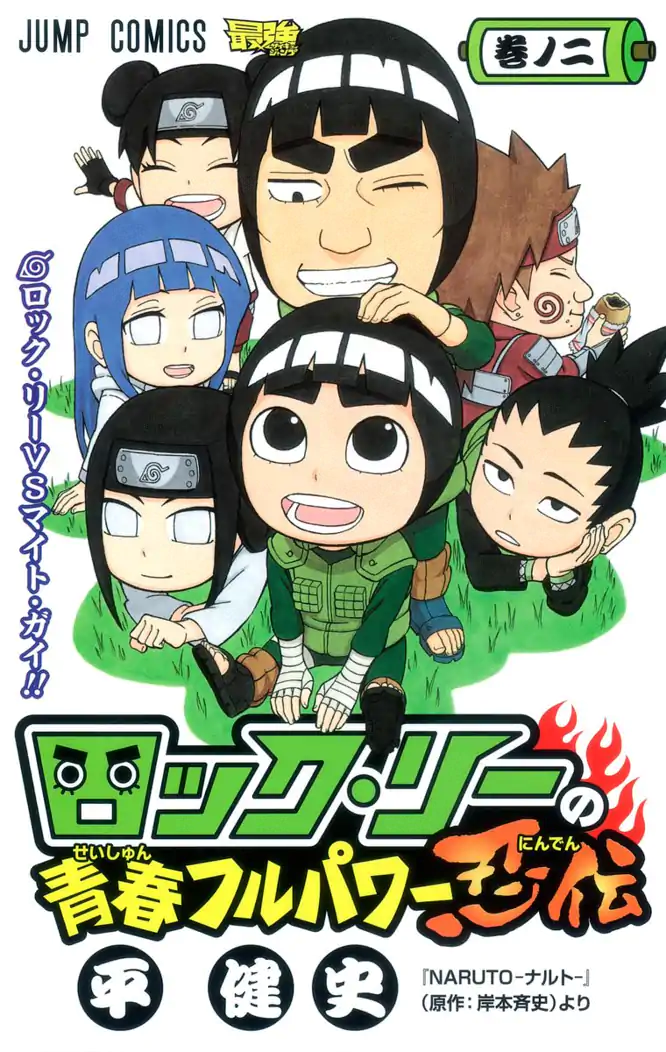 ロック・リーの青春フルパワー忍伝 2を読もう 人気の漫画が毎日1話無料。 ゼブラック 集英社公式