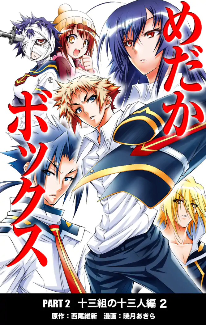 めだかボックス カラー版 Part2 十三組の十三人編 2を読もう 人気の漫画が毎日1話無料。 ゼブラック 集英社公式