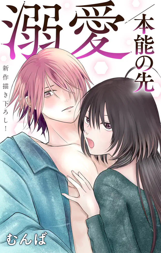 Love Jossie 溺愛／本能の先 story04を読もう - 人気の漫画が毎日1話無料。 | ゼブラック - 集英社公式