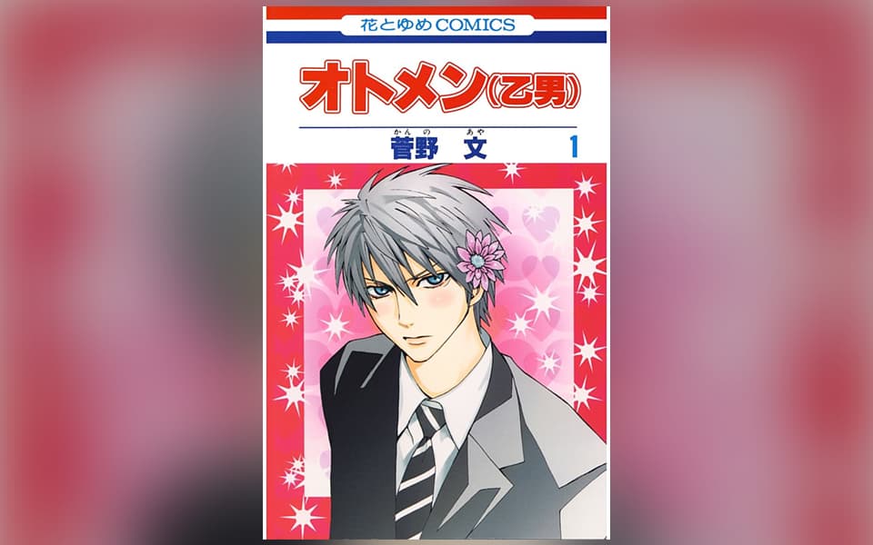 オトメン(乙男)を漫画アプリで読む 人気の漫画が毎日1話無料。 ゼブラック 集英社公式