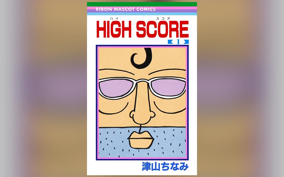 HIGH SCOREを漫画アプリで読む - 人気の漫画が毎日1話無料。 | ゼブラック - 集英社公式