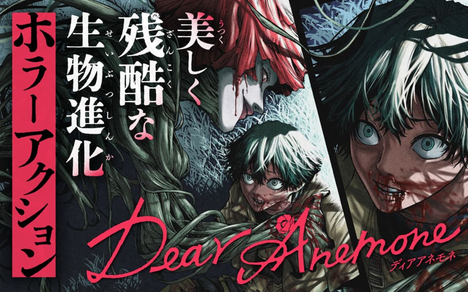 Dear Anemoneを漫画アプリで読む - 人気の漫画が毎日1話無料。 | ゼブラック - 集英社公式