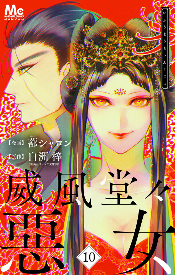 威風堂々惡女 10を読もう 人気の漫画が毎日1話無料。 ゼブラック 集英社公式