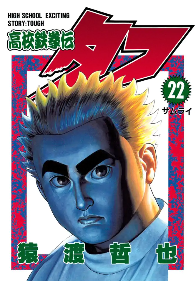 高校鉄拳伝タフ 22を読もう 人気の漫画が毎日1話無料。 ゼブラック 集英社公式