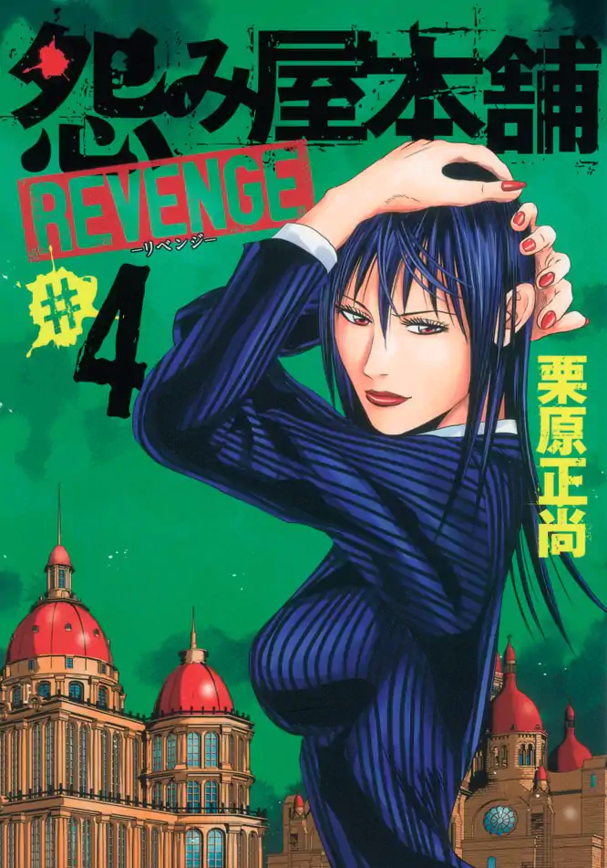怨み屋本舗 REVENGE 4を読もう - 人気の漫画が毎日1話無料。 | ゼブラック - 集英社公式