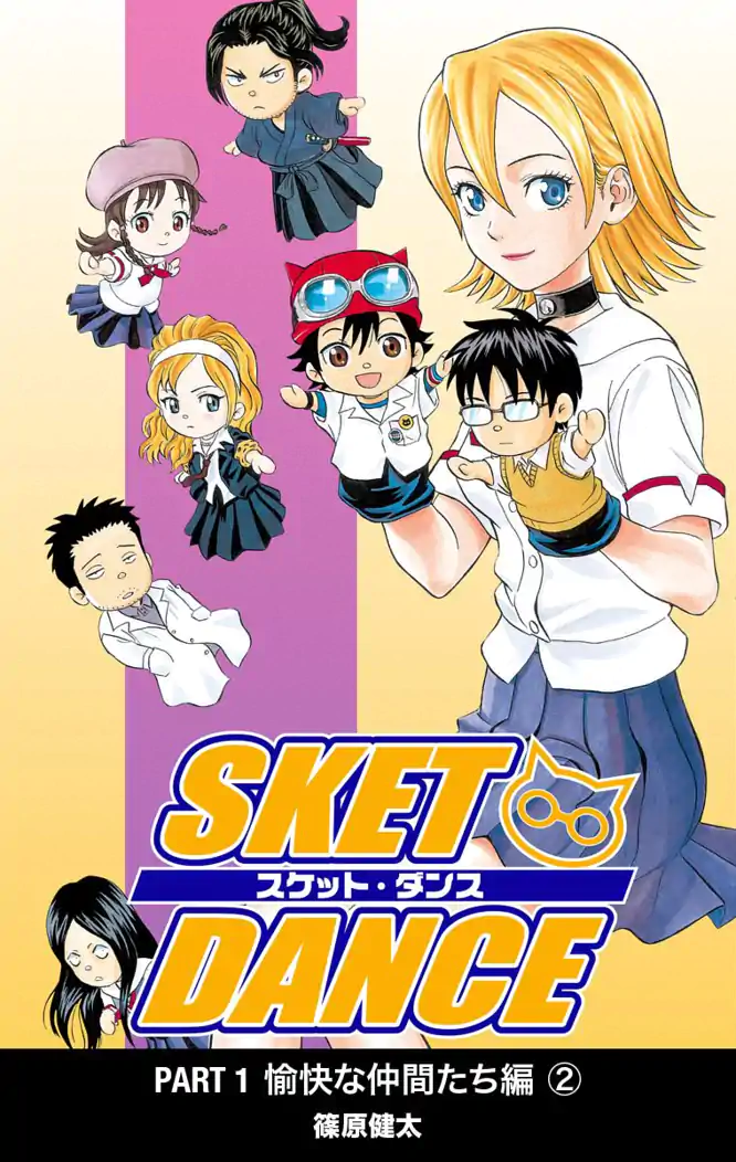 Sket Dance カラー版 愉快な仲間達編 2を読もう 人気の漫画が毎日1話無料。 ゼブラック 集英社公式